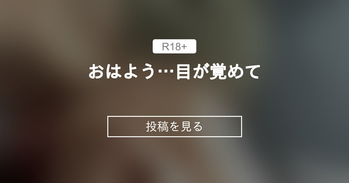 【SEI】 おはよう…目が覚めて - あずどら焼き屋 (SEI)の投稿｜ファンティア[Fantia]
