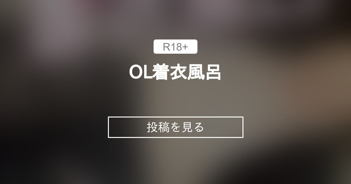 OL着衣風呂 - るあのえちえちチャンネル🤍 (るあ)の投稿｜ファンティア[Fantia]
