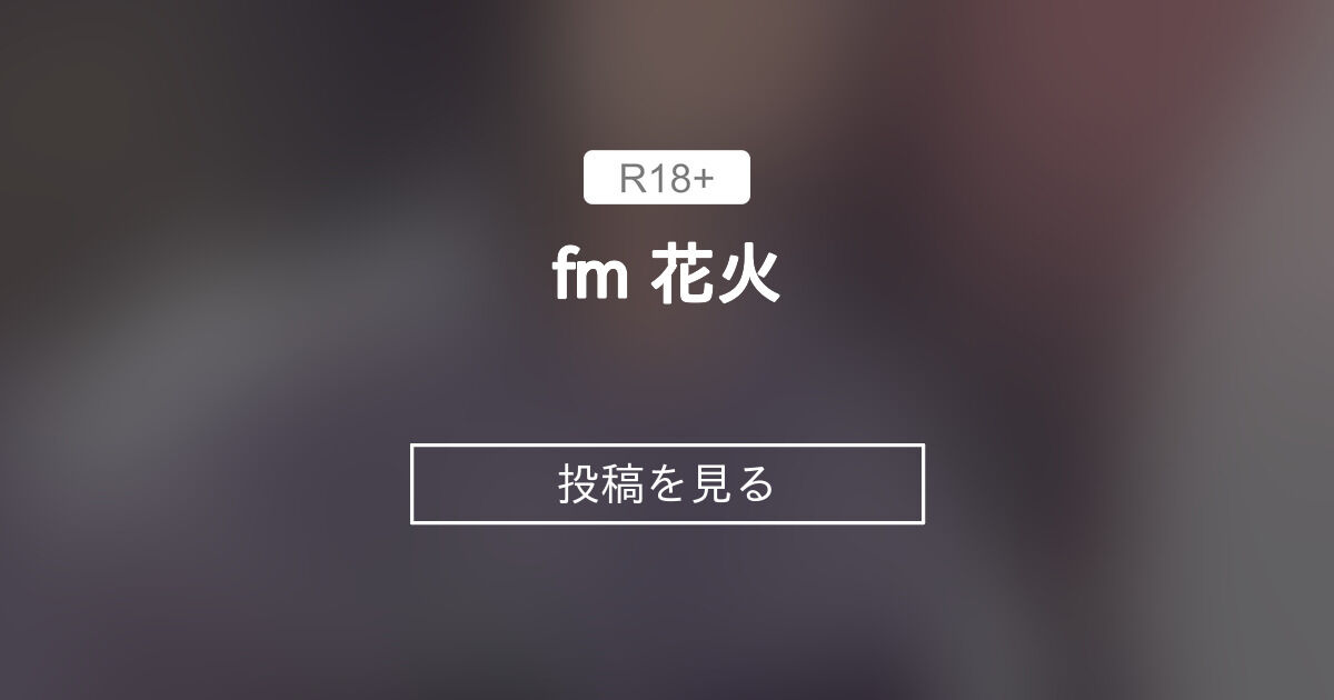 fm 花火 - るなファンクラブ (るな)の投稿｜ファンティア[Fantia]