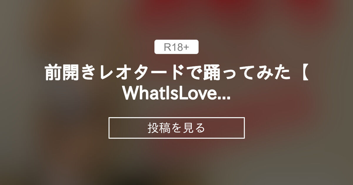 【踊り手の戯れ_推し活プラン】 前開きレオタードで踊ってみた【WhatIsLove】- おもち No.P5 - 踊り手の戯れ (撮影者S)の投稿｜ファンティア[Fantia]