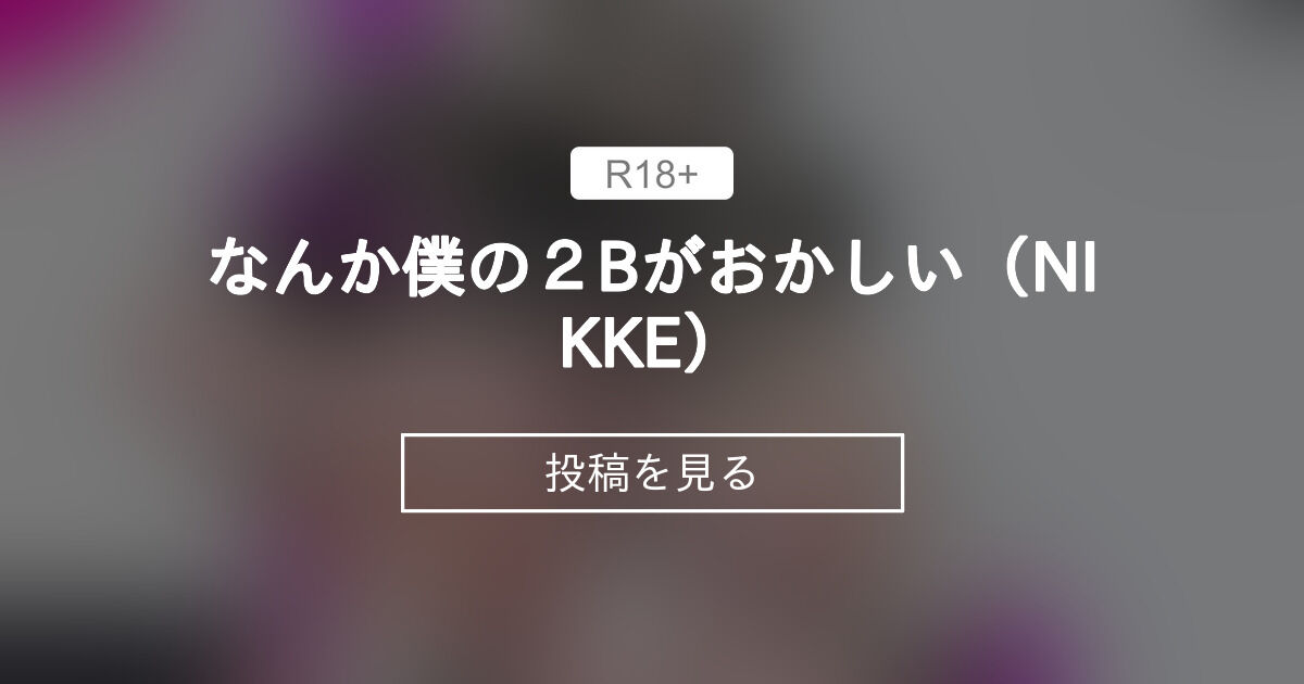 【NIKE】 なんか僕の2Bがおかしい（NIKKE） - ぷにぷに本舗 (猫監)の投稿｜ファンティア[Fantia]