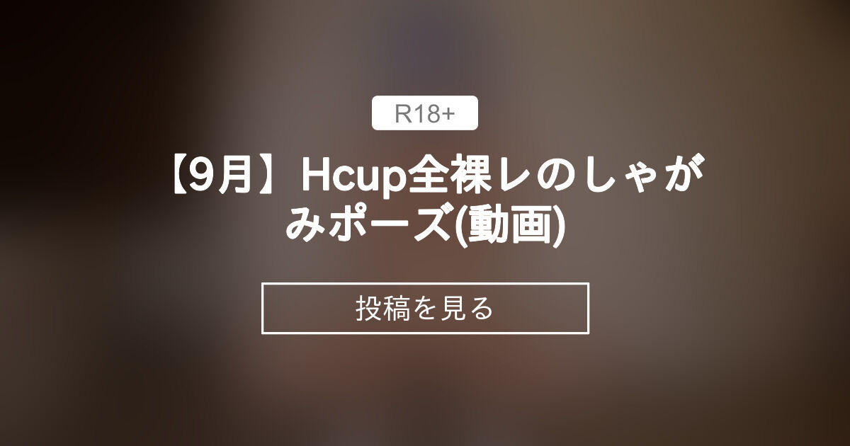 【9月】Hcup全裸レ⚫️のしゃがみポーズ🩷(動画) - ️‍🔥爆乳りおちゃんねる ️‍🔥 (りお)の投稿｜ファンティア[Fantia]