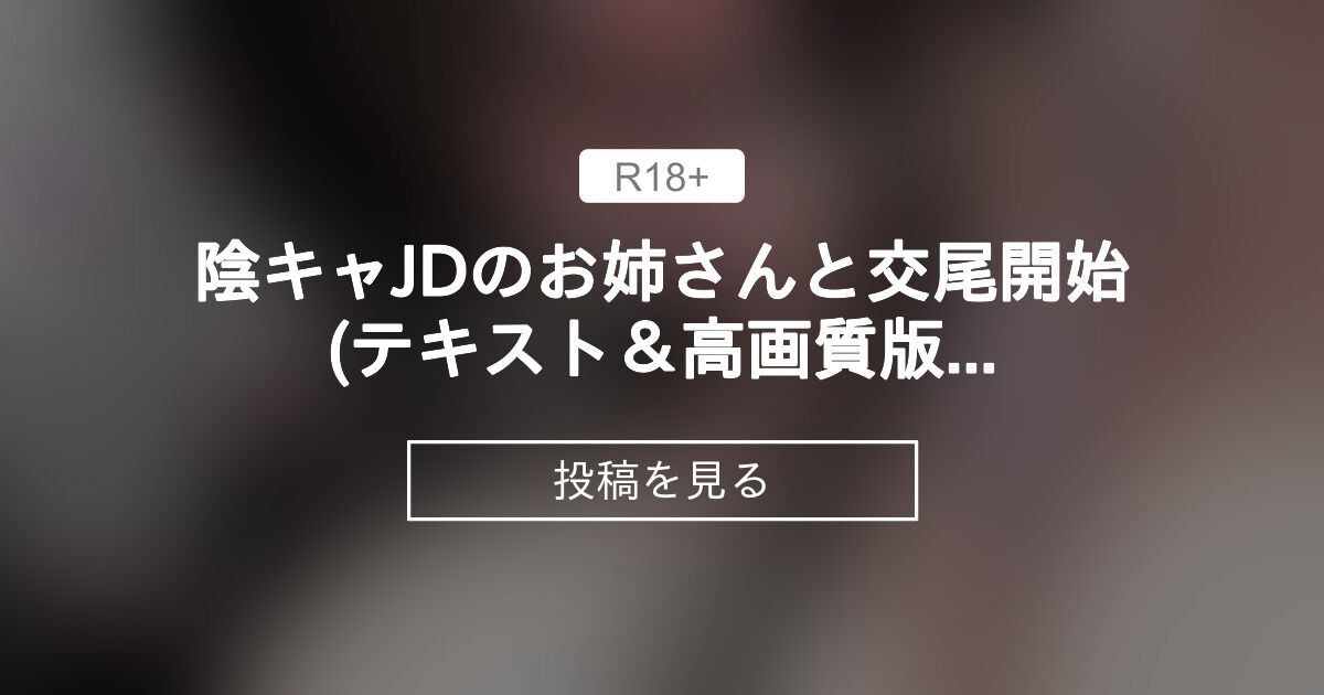 【オリジナル】 陰キャJDのお姉さんと交尾開始(テキスト＆高画質版) - おねえさんのミルク牧場 (jewel)の投稿｜ファンティア[Fantia]