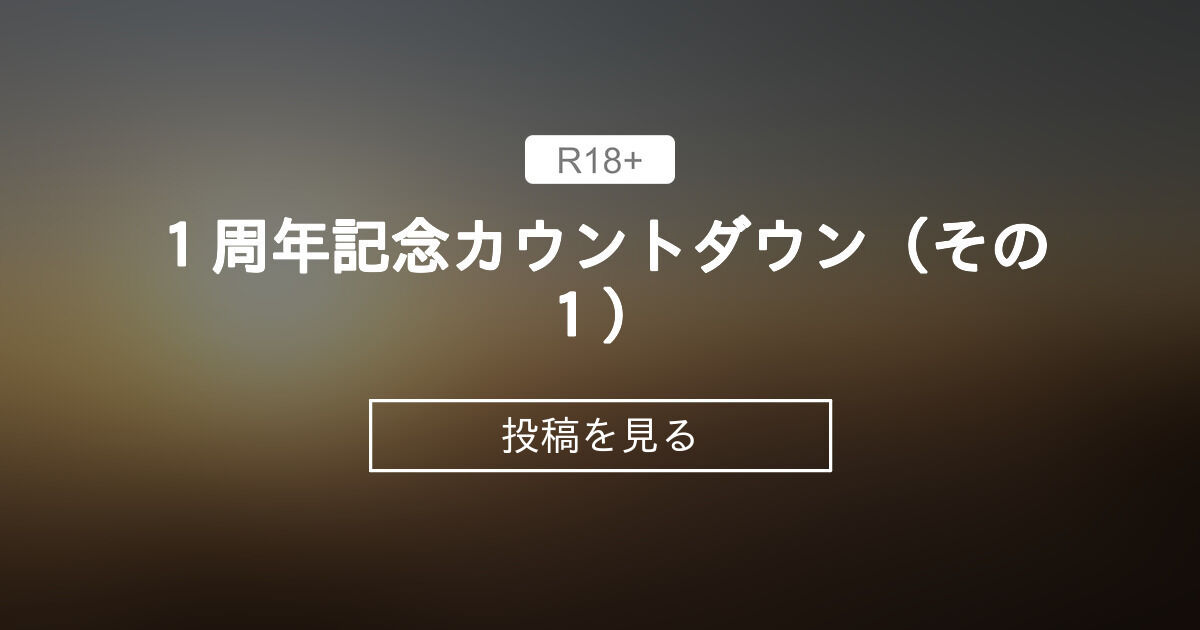 【ヒロインピンチ】 1周年記念カウントダウン（その1） - マサルの妄想部屋 (時遊人 優)の投稿｜ファンティア[Fantia]
