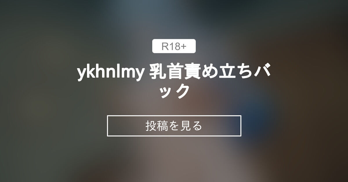 【mmd】 ykhnlmy 乳首責め立ちバック - Robin00動画倉庫 (Robin00)の投稿｜ファンティア[Fantia]