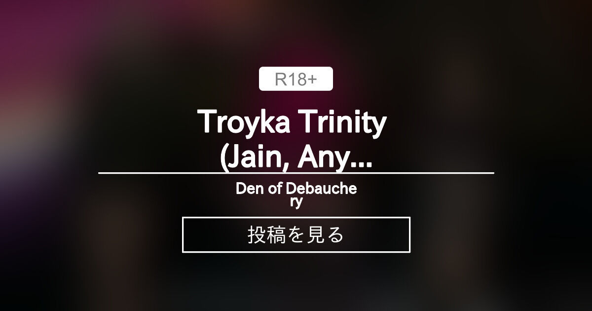 【VAM】 Troyka Trinity (Jain, Anya, Irina & Luna the Stallion) - Den of Debauchery (Aquulei)の投稿 ...