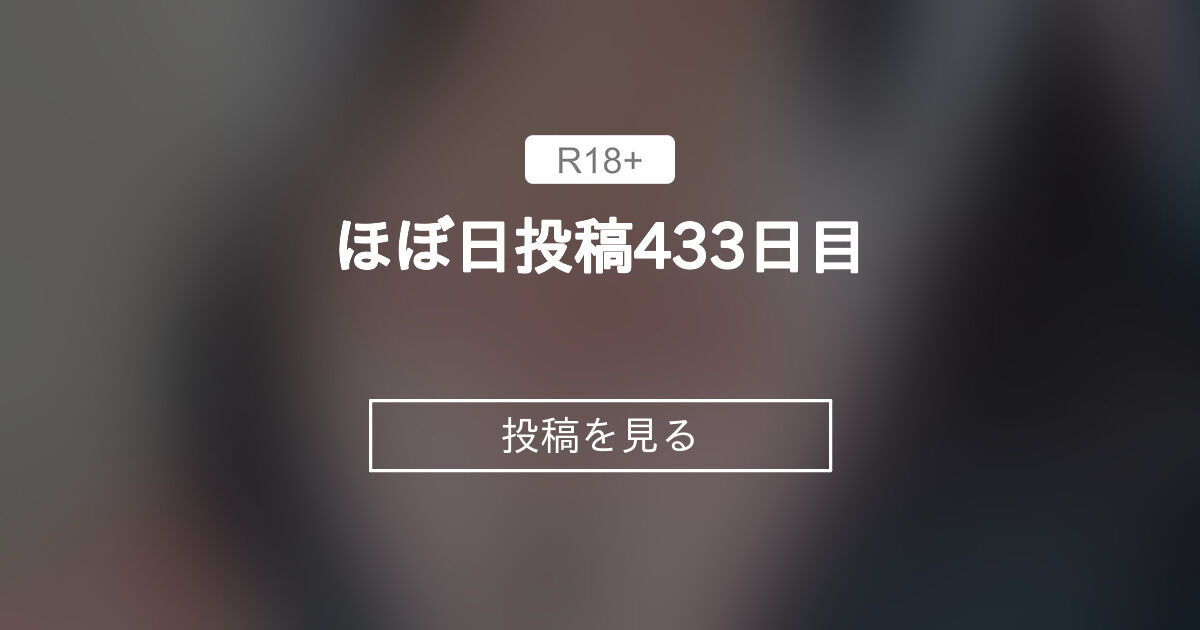 【裏垢女子】 ほぼ日投稿433日目 - えるっぱいファンクラブ (eru_328)の投稿｜ファンティア[Fantia]