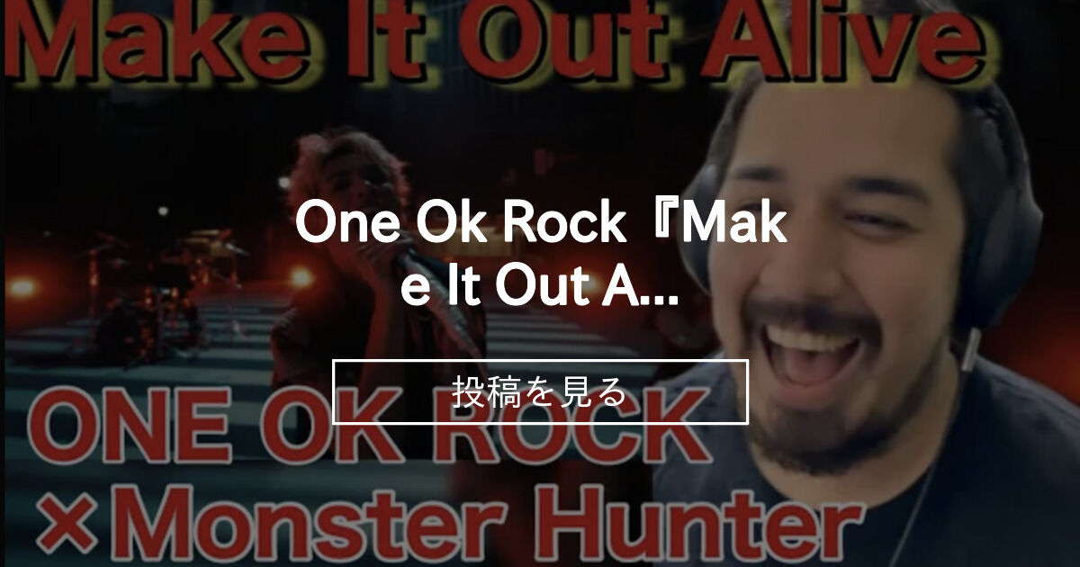 One Ok Rock『Make It Out Alive』MV ｜オーディオ編集なし！ - HigeSanFans (HigeSanJams)の投稿｜ファンティア[Fantia]