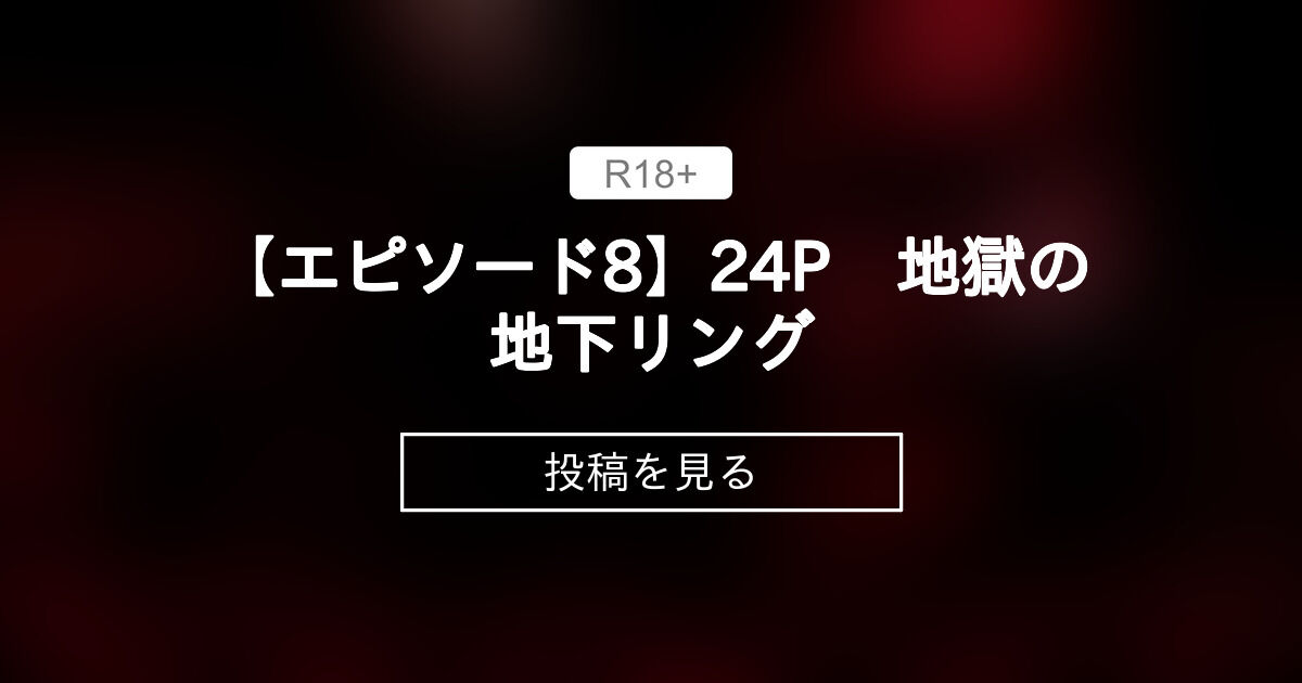 【女子プロレス】 【エピソード8】24P 地獄の地下リング - CLUB♡リリーエンジェルス (ノリコン・NORICON )の投稿｜ファンティア[Fantia]