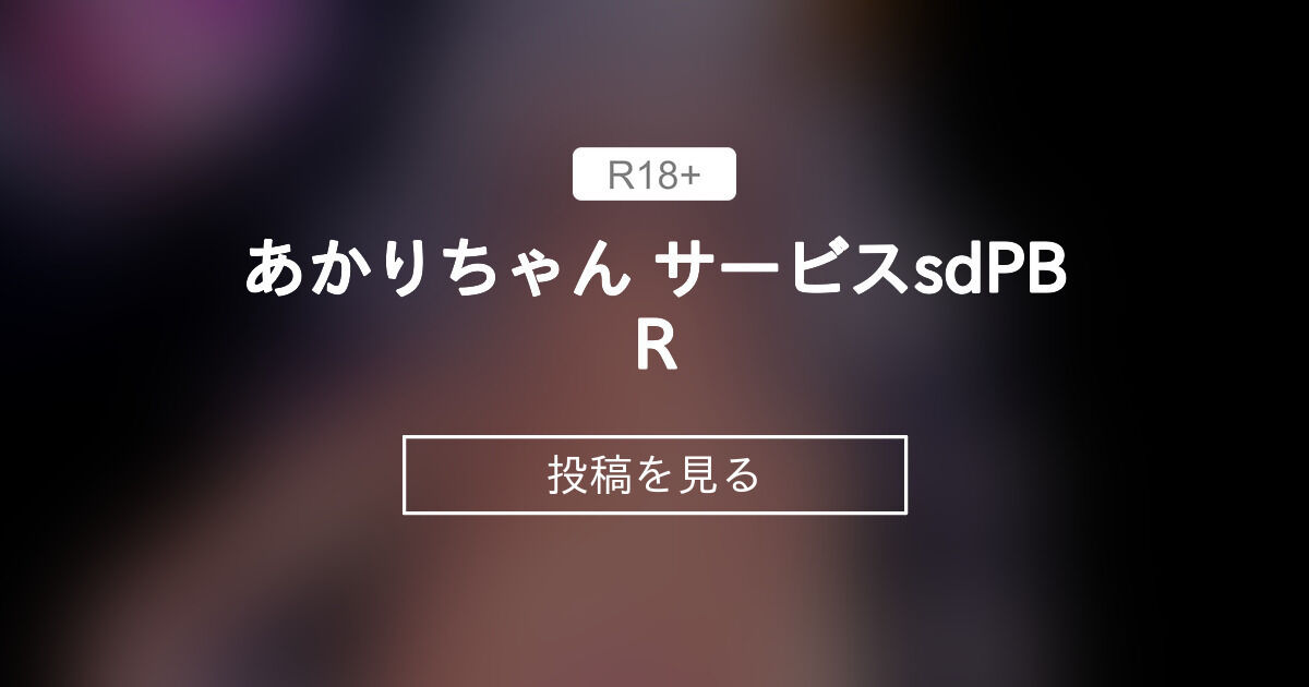 あかりちゃん サービスsdPBR - うすぐら (うすぐら)の投稿｜ファンティア[Fantia]