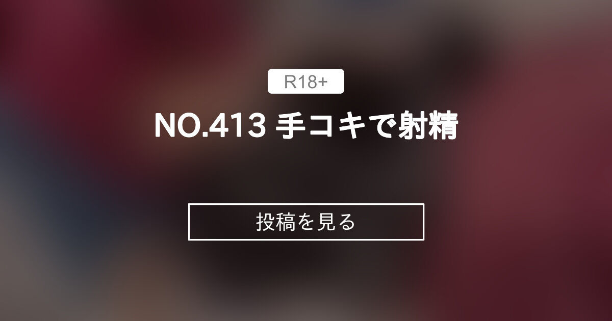 【kigurumi】 NO.413 手コキで射精 - 未来 (みく)の投稿｜ファンティア[Fantia]