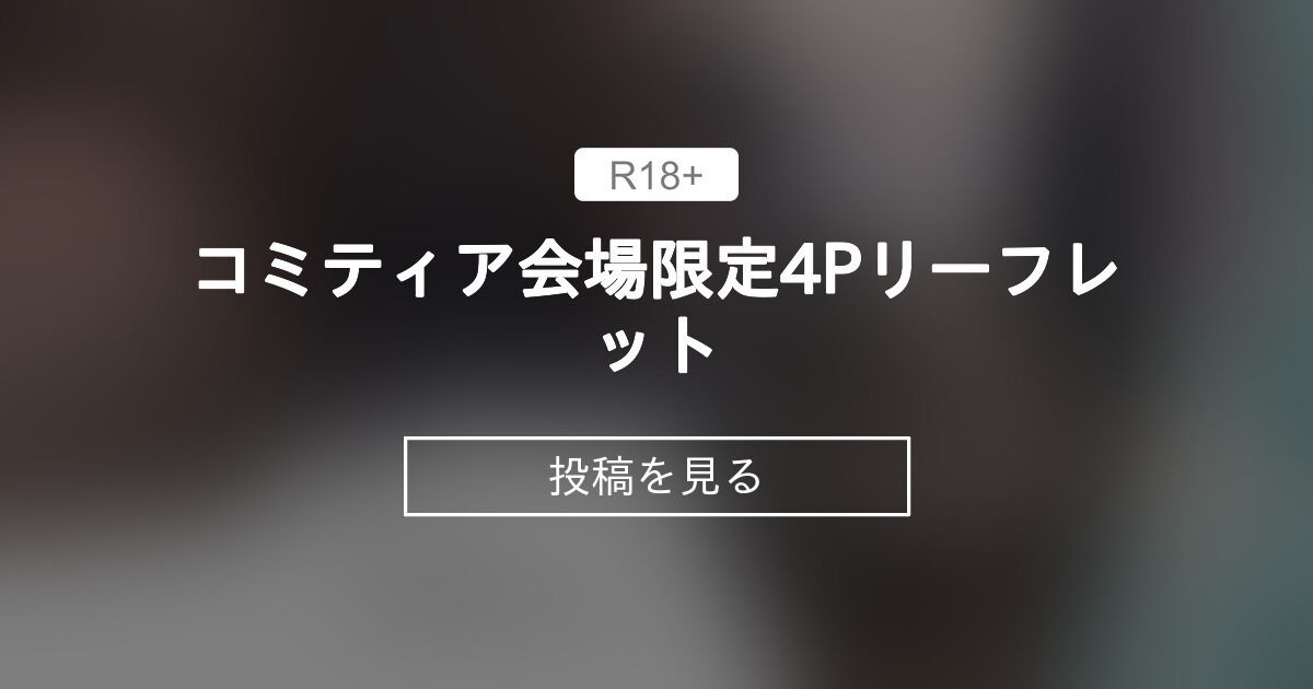 コミティア会場限定4Pリーフレット - CARAMEL CRUNCH!ファンティア (りかたん☆)の投稿｜ファンティア[Fantia]