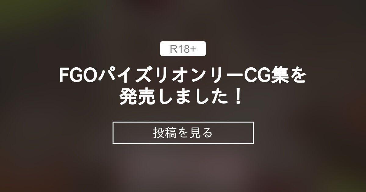 【R-18】 FGOパイズリオンリーCG集を発売しました！ - 雪見日和のFantia (雪見)の投稿｜ファンティア[Fantia]