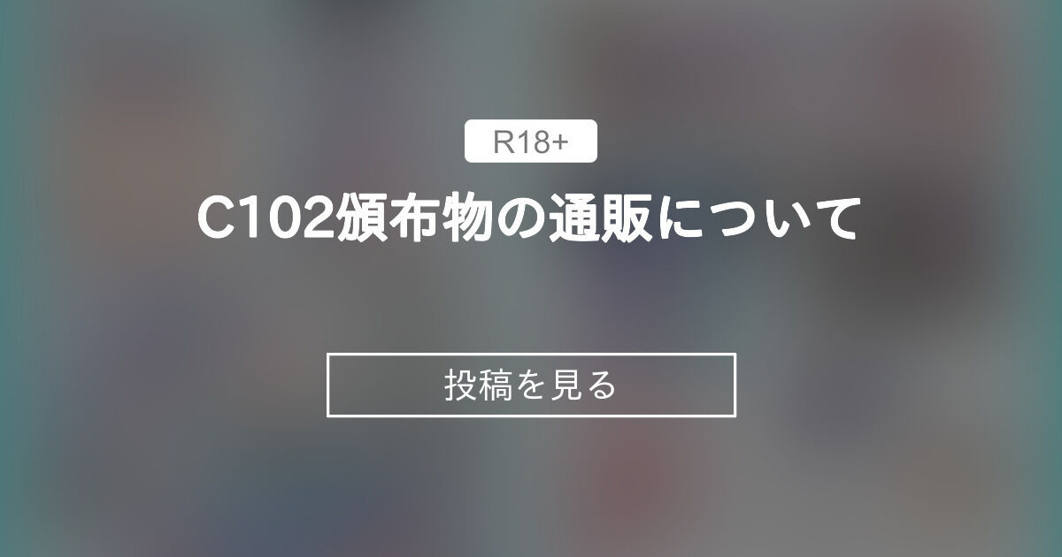 C102頒布物の通販について - CARAMEL CRUNCH!ファンティア (りかたん☆)の投稿｜ファンティア[Fantia]