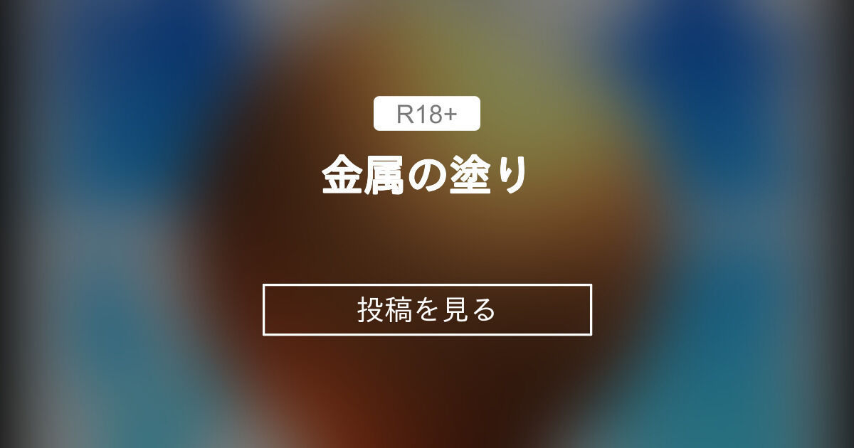 金属の塗り - 眼帯倶楽部 (BeLu)の投稿｜ファンティア[Fantia]