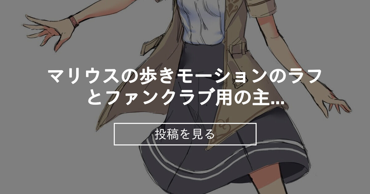 【ゲーム制作】 マリウスの歩きモーションのラフとファンクラブ用の主人公ちゃんの立ちドットのメイキング - 明日ノ唄制作委員会(ｿﾛﾌﾟﾚｲ ...