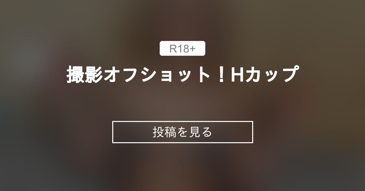 【着エロ】 撮影オフショット！Hカップ - トリプロ (trigger-project)の投稿｜ファンティア[Fantia]
