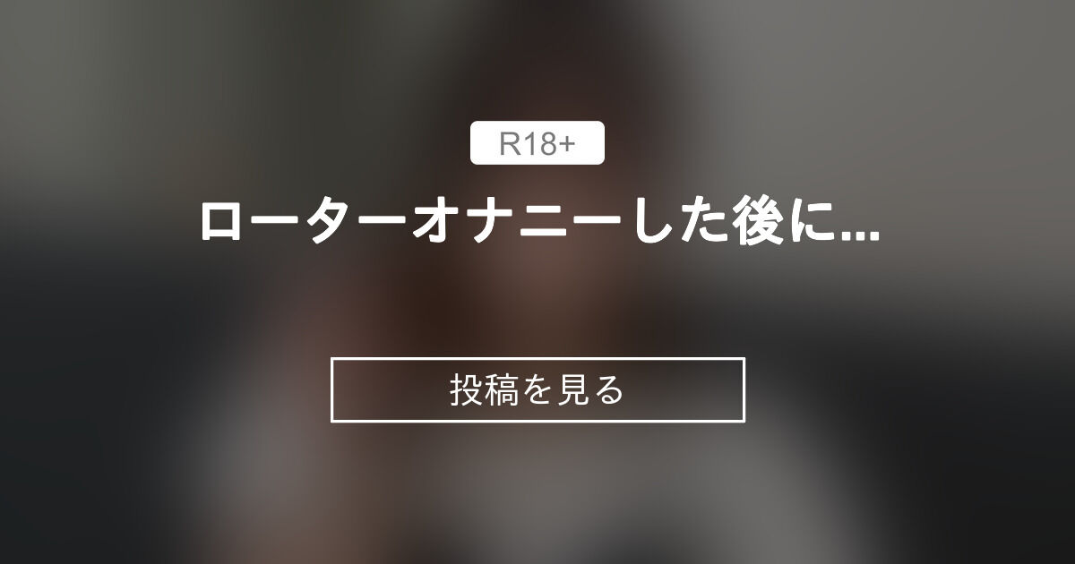 🍒ローターオナニーした後に...🍒 - 🍒妹系JDまどか (素人JDまどか🍒)の投稿｜ファンティア[Fantia]