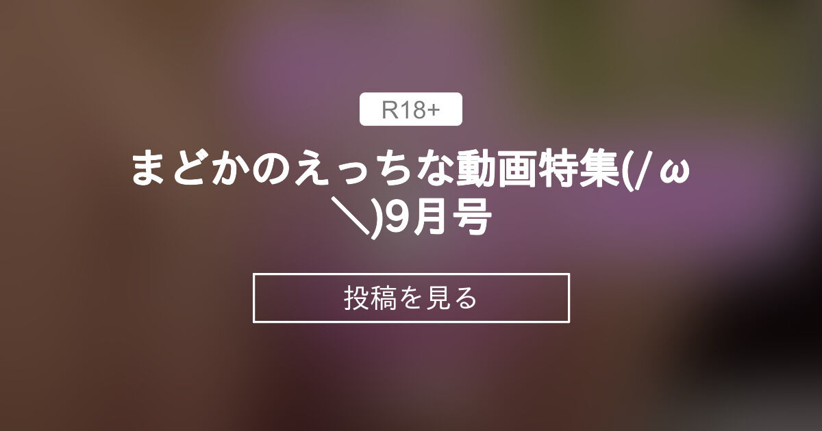 🍒まどかのえっちな動画特集(/ω\)9月号 - 🍒妹系JDまどか (素人JDまどか🍒)の投稿｜ファンティア[Fantia]