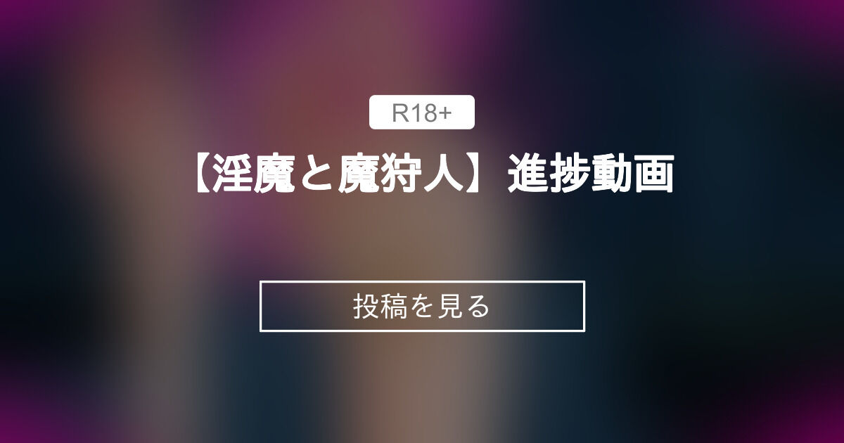 【動画】 【淫魔と魔狩人】進捗動画 - 真鍮魂 (ステイブラス)の投稿｜ファンティア[Fantia]