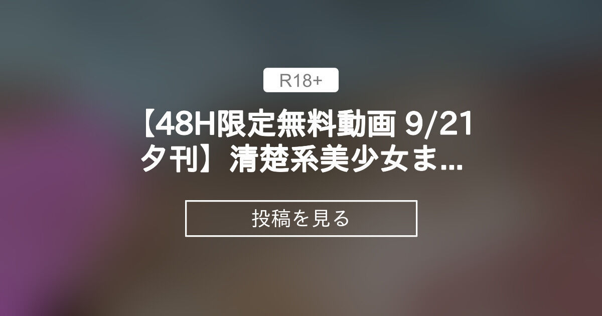【中出し】 【48H限定🕒無料動画 9/21🌛夕刊】清楚系美少女まいかちゃんとSEXしてラストスパートで激しく突きまくった正常位動画 - 【毎日更新】ガチ素人の生ハメ中出し動画 (蜜のあわれ ...