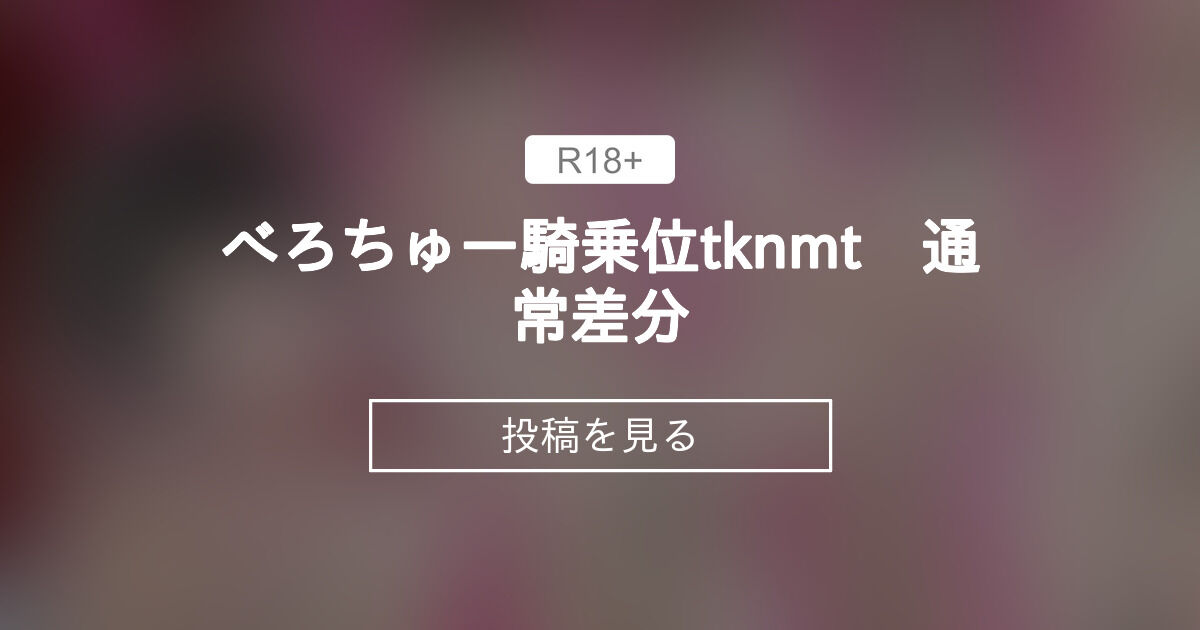 【騎乗位】 べろちゅー騎乗位tknmt 通常差分 - 純愛お下品変態チャンネル (ふたなrion)の投稿｜ファンティア[Fantia]
