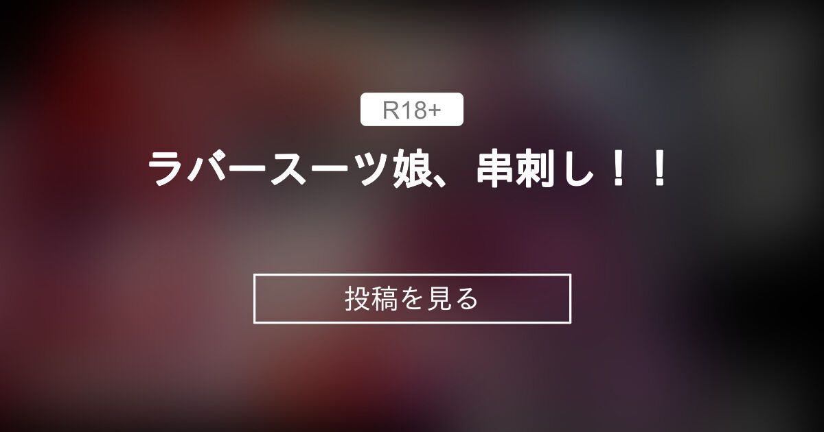 【13日の金曜日】 ラバースーツ娘、串刺し！！ - クチナシ館 (Kisirian)の投稿｜ファンティア[Fantia]