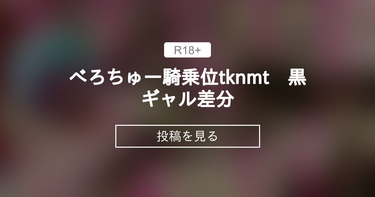 【黒ギャル】 べろちゅー騎乗位tknmt 黒ギャル差分 - 純愛お下品変態チャンネル (ふたなrion)の投稿｜ファンティア[Fantia]