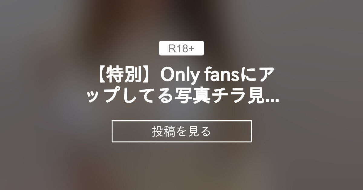 【特別】Only fansにアップしてる写真チラ見せPart2 - Megumi Secret Base (aisakamegumi)の投稿｜ファンティア[Fantia]