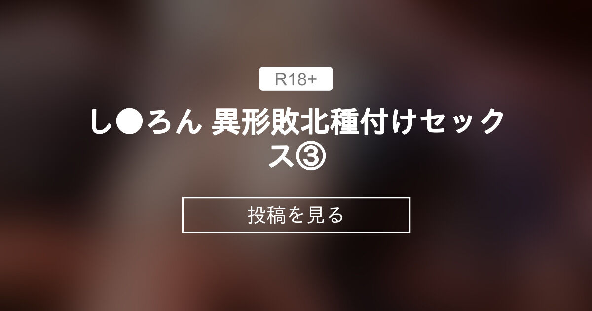 【異形】 し ろん 異形敗北種付けセックス③ - SSEX_PIGファンクラブ (SSEX_PIG)の投稿｜ファンティア[Fantia]