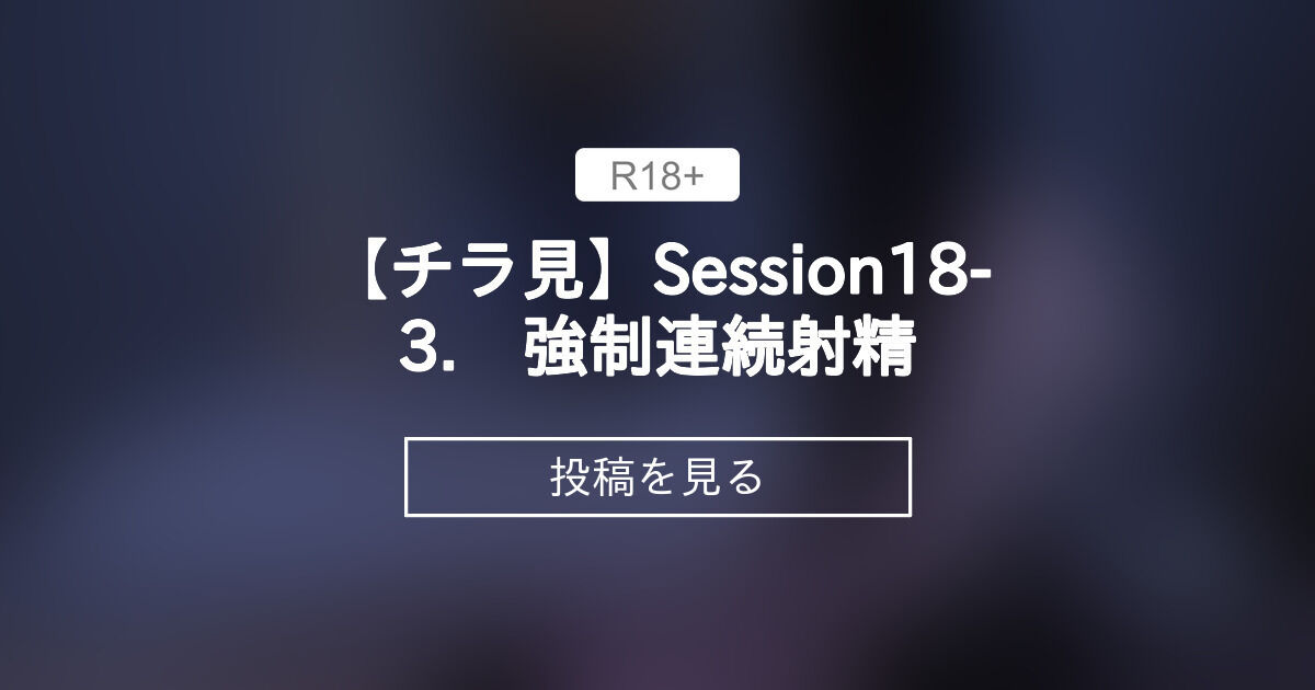 【射精管理】 【チラ見】Session18-3. 〇〇連続射精 - 極彩色 (Mistress 沙爛-Saran-)の投稿｜ファンティア[Fantia]