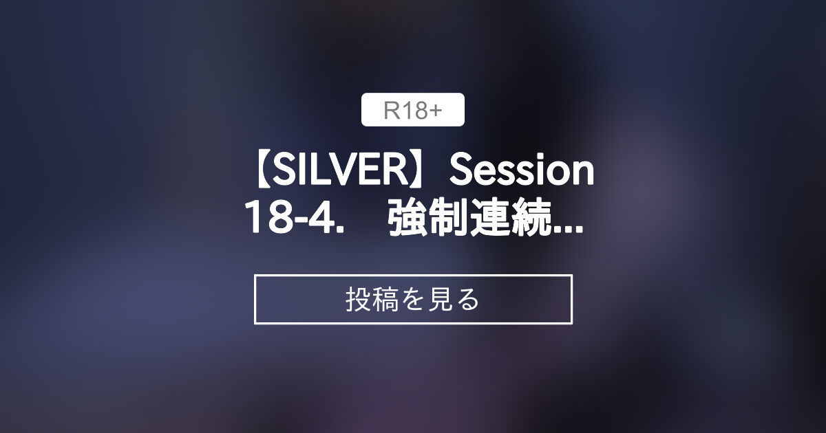【ミルキング】 【SILVER】Session18-4. 〇〇連続射精 - 極彩色 (Mistress 沙爛-Saran-)の投稿｜ファンティア[Fantia]