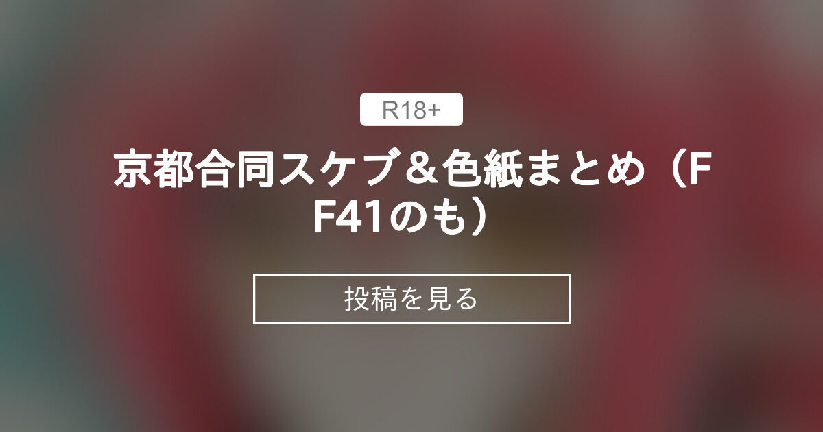 【スケブ】 京都合同スケブ＆色紙まとめ（FF41のも） - Reverse Noise (やむっ)の投稿｜ファンティア[Fantia]