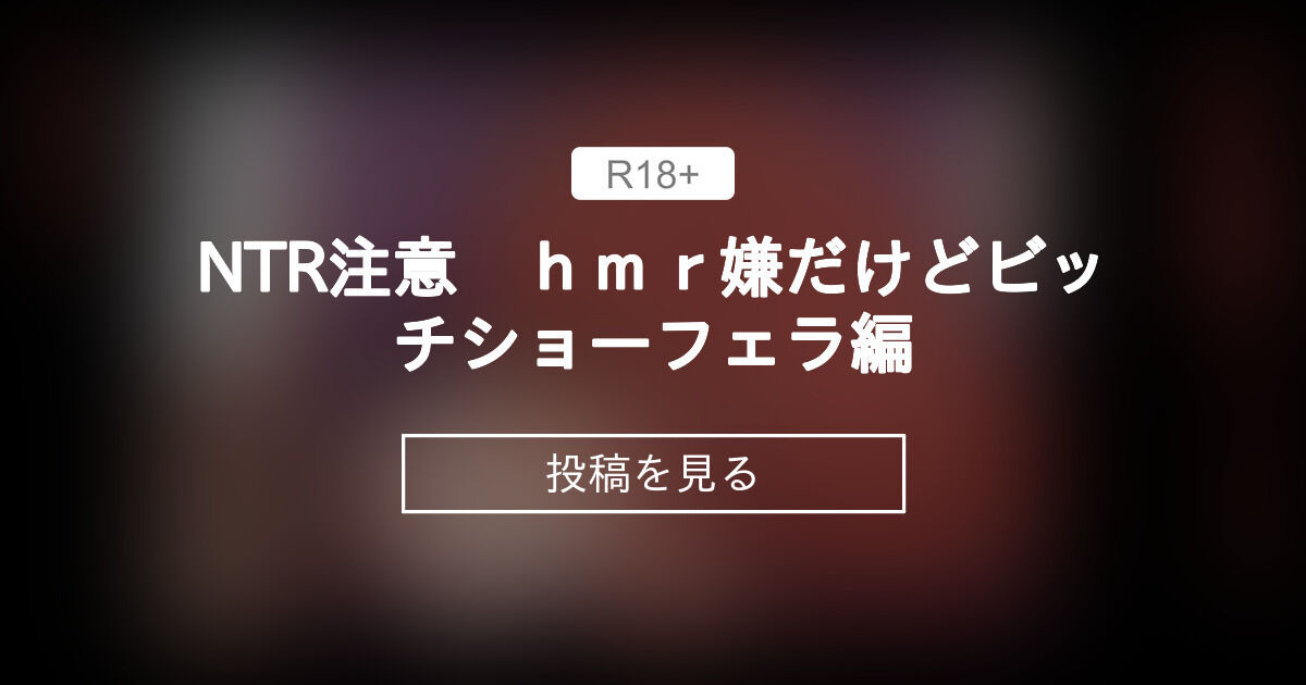 NTR注意 hmr嫌だけどビッチショーフェラ編 - かなみルボンのおかず場所 (かなみルボン)の投稿｜ファンティア[Fantia]