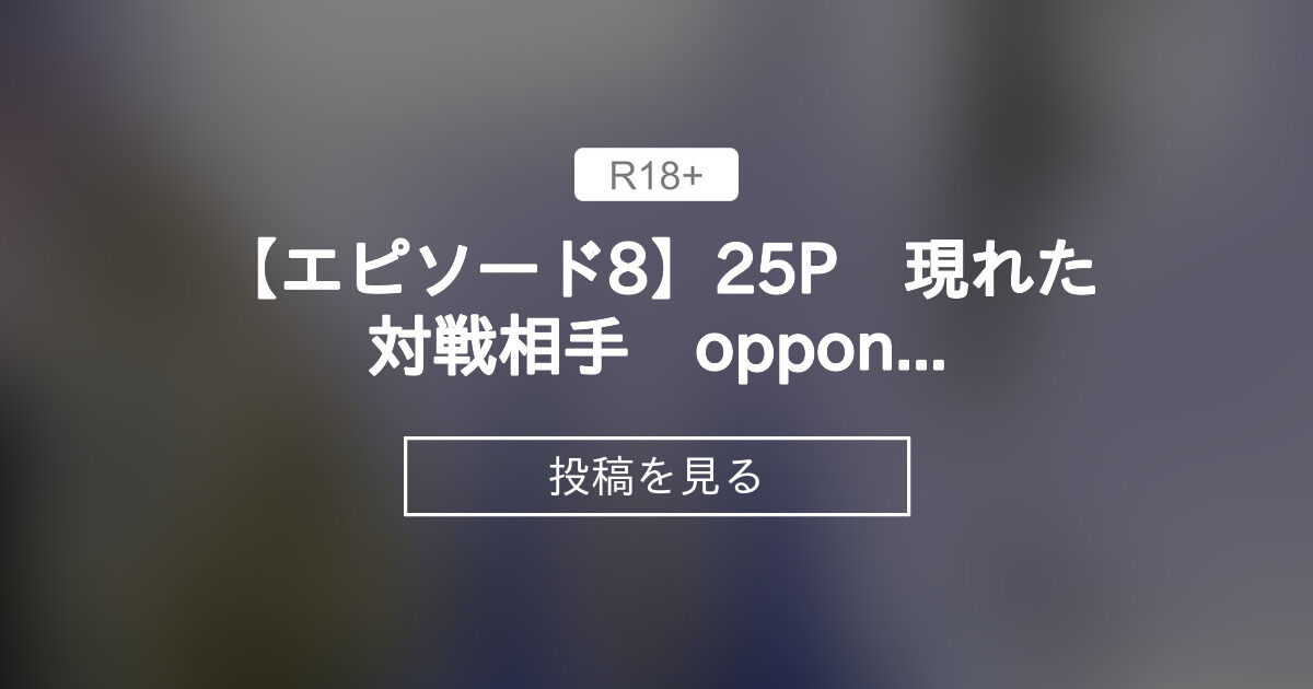 【女子プロレス】 【エピソード8】25P 現れた対戦相手 opponents who appear - CLUB♡リリーエンジェルス (ノリコン・NORICON )の投稿｜ファンティア[Fantia]