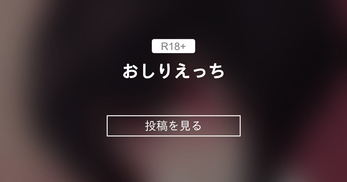 おしりえっち - ぬるりファンティア (NULL)の投稿｜ファンティア[Fantia]