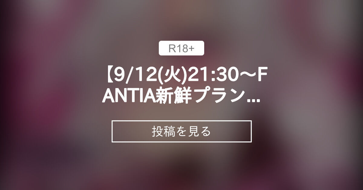 【ASMR】 【9/12(火)21:30～FANTIA新鮮プラン会員以上/チケット購入者様限定配信】【ASMR/おね〇〇〇】あらあら…おおきくなっちゃったの？お姉さんが楽になる方法教えてあげる ...