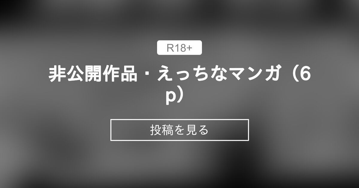 非公開作品・えっちなマンガ（6p） - みなこと (水湊ことり)の投稿｜ファンティア[Fantia]