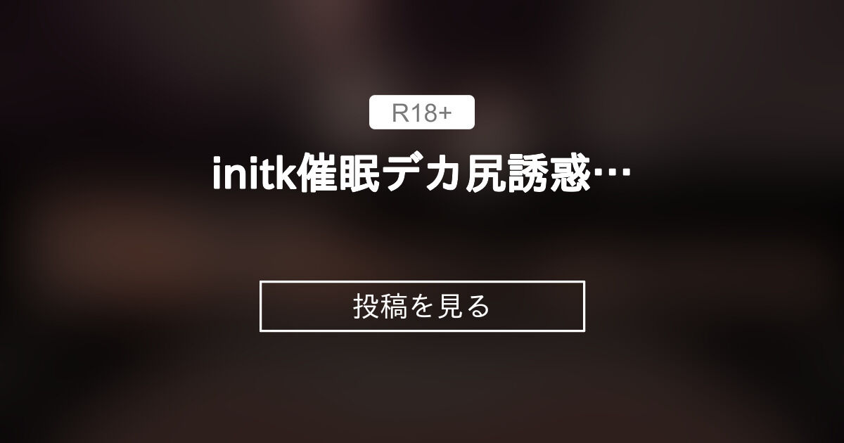【特殊性癖】 initk〇〇デカ尻誘惑… - 映月ナイン (さなみのすけ)の投稿｜ファンティア[Fantia]