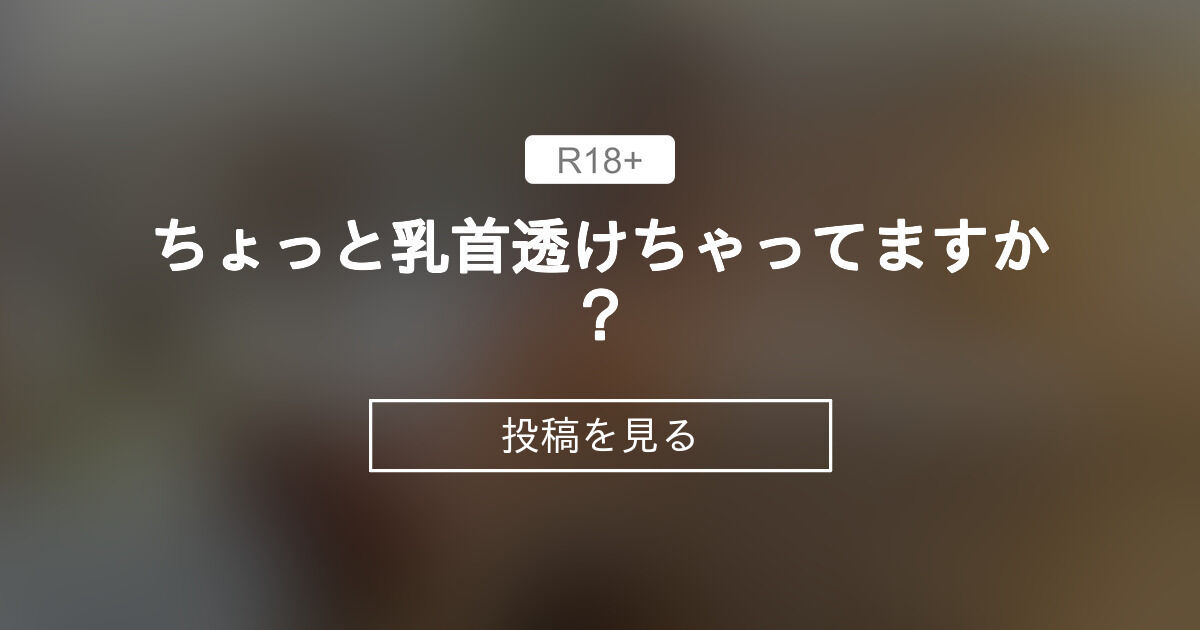 【温泉】 ちょっと乳首透けちゃってますか？😆 - なっち旅 (nacchitabi)の投稿｜ファンティア[Fantia]