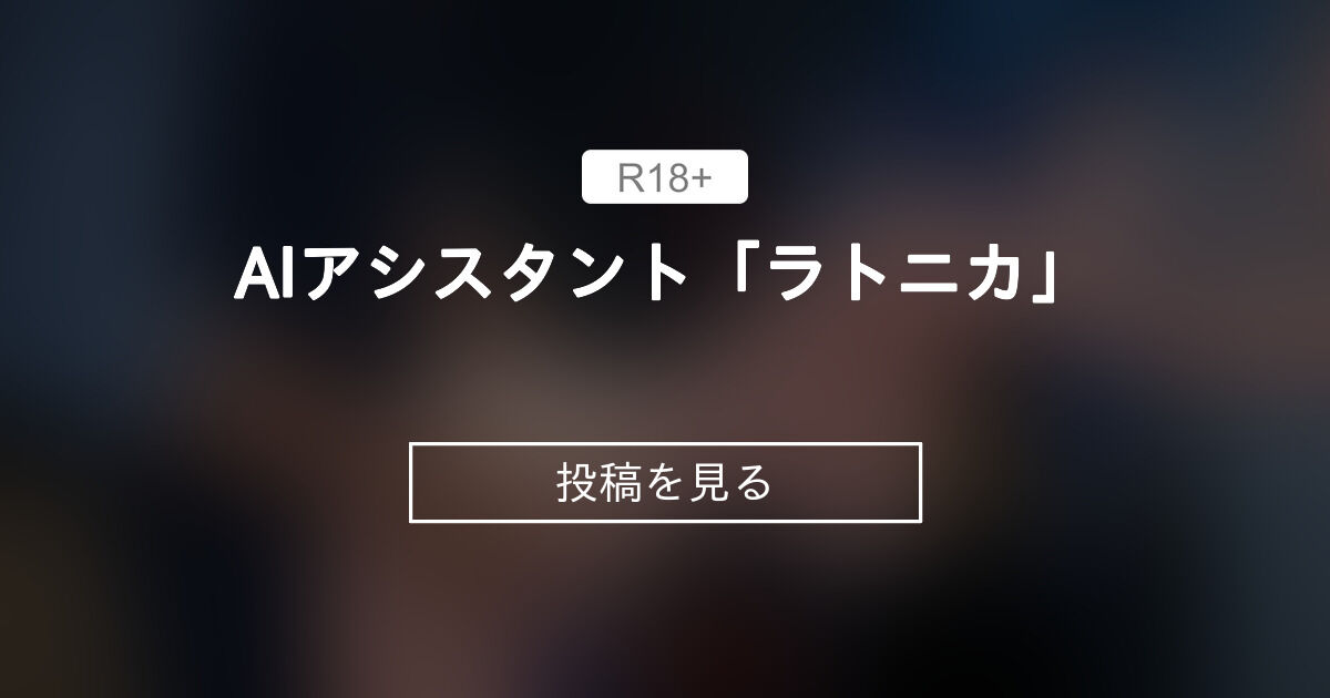 【mmd】 AIアシスタント「ラトニカ」 - maloxx🔞のMMD (maloxx🔞)の投稿｜ファンティア[Fantia]