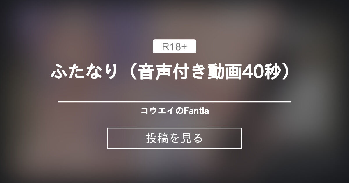 【うちの子】 ふたなり（音声付き動画40秒） - こーえいのFantia (こーえい/koei)の投稿｜ファンティア[Fantia]