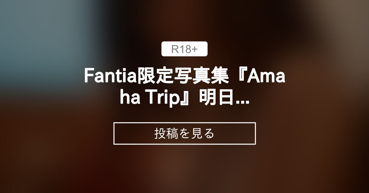【コスプレ】 Fantia限定写真集『Amaha Trip』明日発売！！ - にゃんくらぶ (天羽 咲)の投稿｜ファンティア[Fantia]