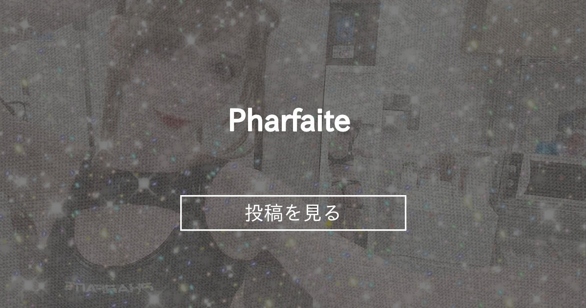 Pharfaite 🖤 - めきめきインタネットクラブ🫧 (MEKI)の投稿｜ファンティア[Fantia]