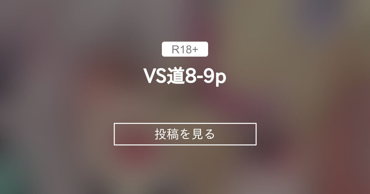 【漫画】 VS道8-9p - みのみに🔞ファンクラブ (みのみに🔞)の投稿｜ファンティア[Fantia]