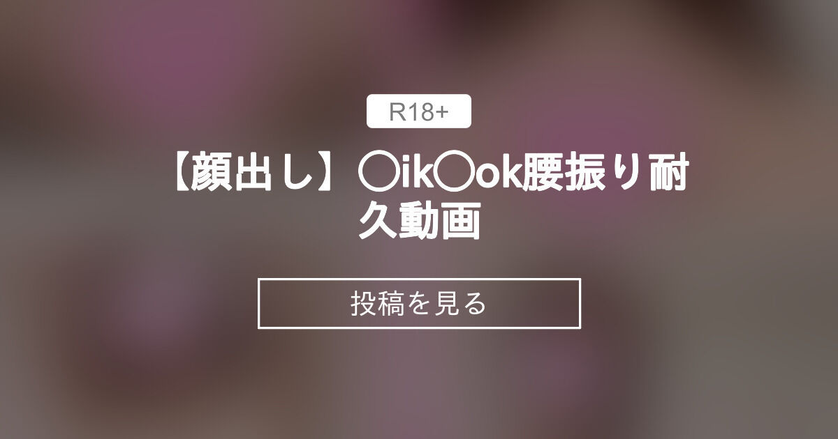 【顔出し】 ik ok腰振り耐久動画💗 - Hカップのゆいちゃん ️ (ゆい)の投稿｜ファンティア[Fantia]