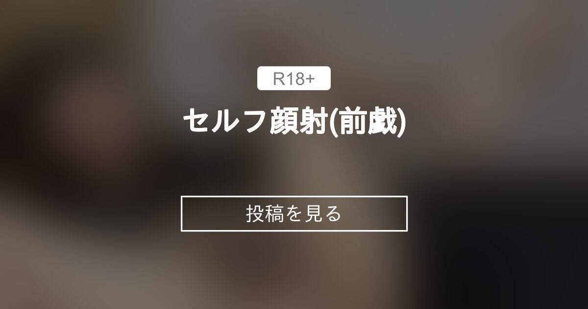 セルフ顔射(前戯)💕 - Hカップのメスイキふたなりにゅーはーふ新崎まゆのファンクラブ (新崎まゆ)の投稿｜ファンティア[Fantia]
