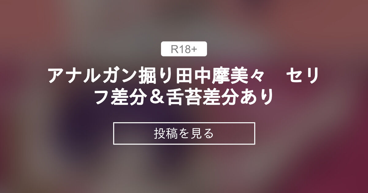 【田中摩美々】 アナルガン掘り田中摩美々 セリフ差分＆舌苔差分あり - 純愛お下品変態チャンネル (ふたなrion)の投稿｜ファンティア[Fantia]
