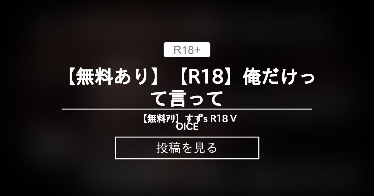 【玄関】 【無料あり】【R18】俺だけって言って - 【限定無料🔞】すず's R18 VOICE (すずめくん/小鳥遊すず)の投稿｜ファンティア[Fantia]
