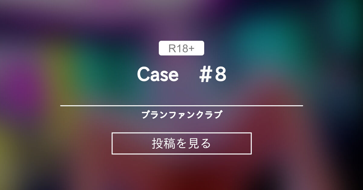 【mmd】 Case ＃8 - ブランファンクラブ (ブラン)の投稿｜ファンティア[Fantia]